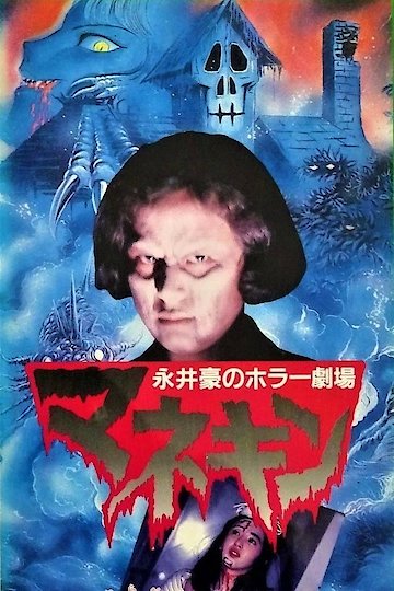 Watch Nagai Go no Horror Gekijo: Mannequin Online | 1992 Movie | Yidio