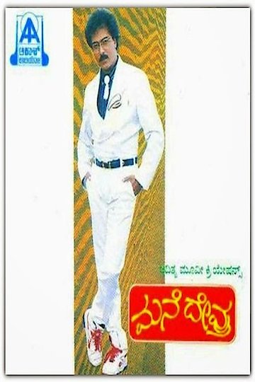 Watch Mane Devru Online | 1993 Movie | Yidio
