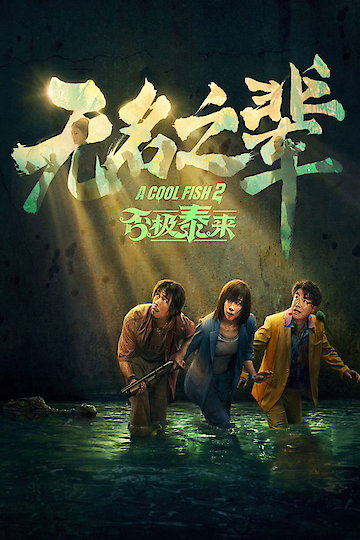 Watch A Cool Fish 2 Online | 2026 Movie | Yidio