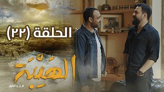 Watch Al Hayba Season 1 Episode 22 - Episode 22 Online Now