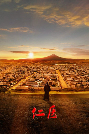 Watch Jin Online (2009) - Stream Episodes & Seasons